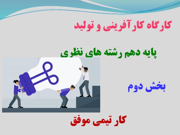 ایران فایلز پاورپوینت بخش دوم کارگاه کارآفرینی و تولید دهم رشته های