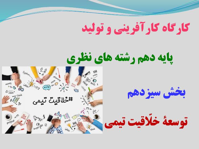 ایران فایلز پاورپوینت بخش سیزدهم کارگاه کارآفرینی و تولید دهم کلیه