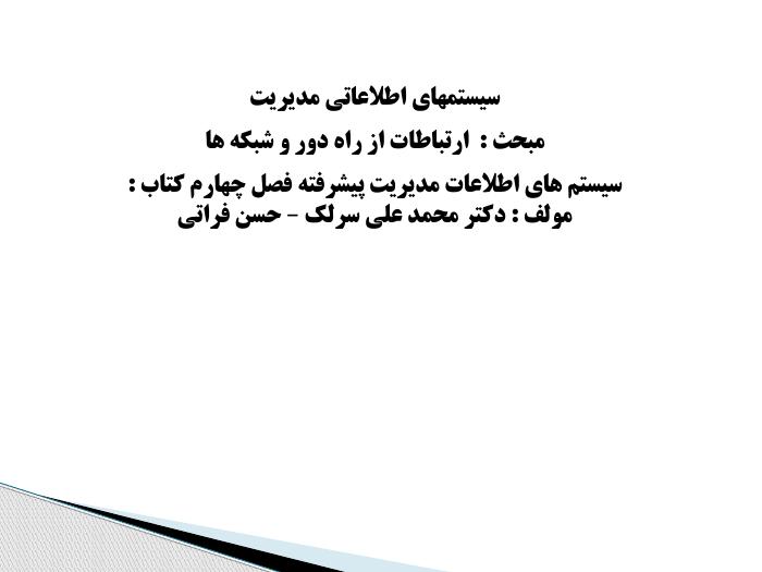 ایران فایلز پاورپوینت فصل چهارم کتاب سیستم های اطلاعاتی مدیریت مولف