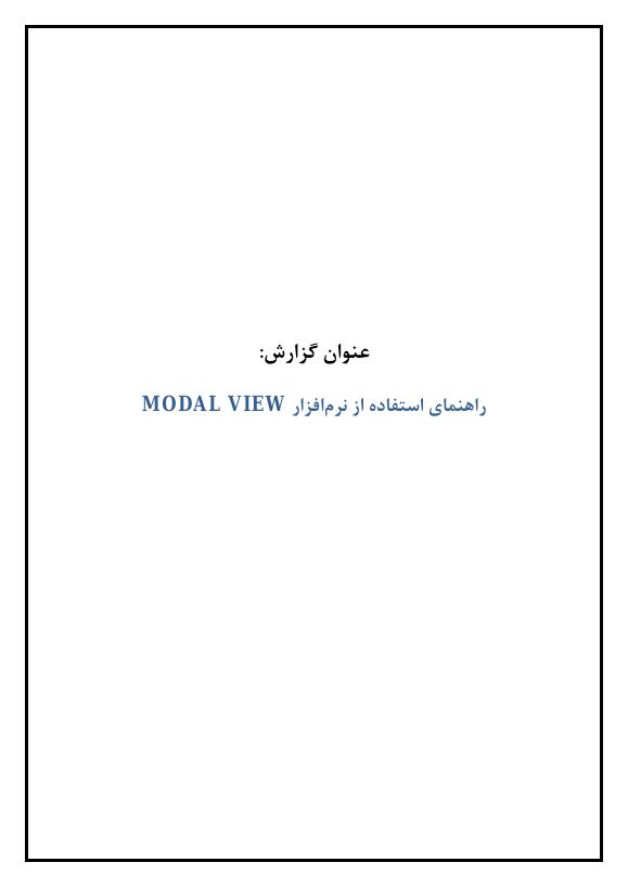 ایران فایلز | راهنمای استفاده از نرم‏ افزار مودال ویو - Modal View با فرمت PDF